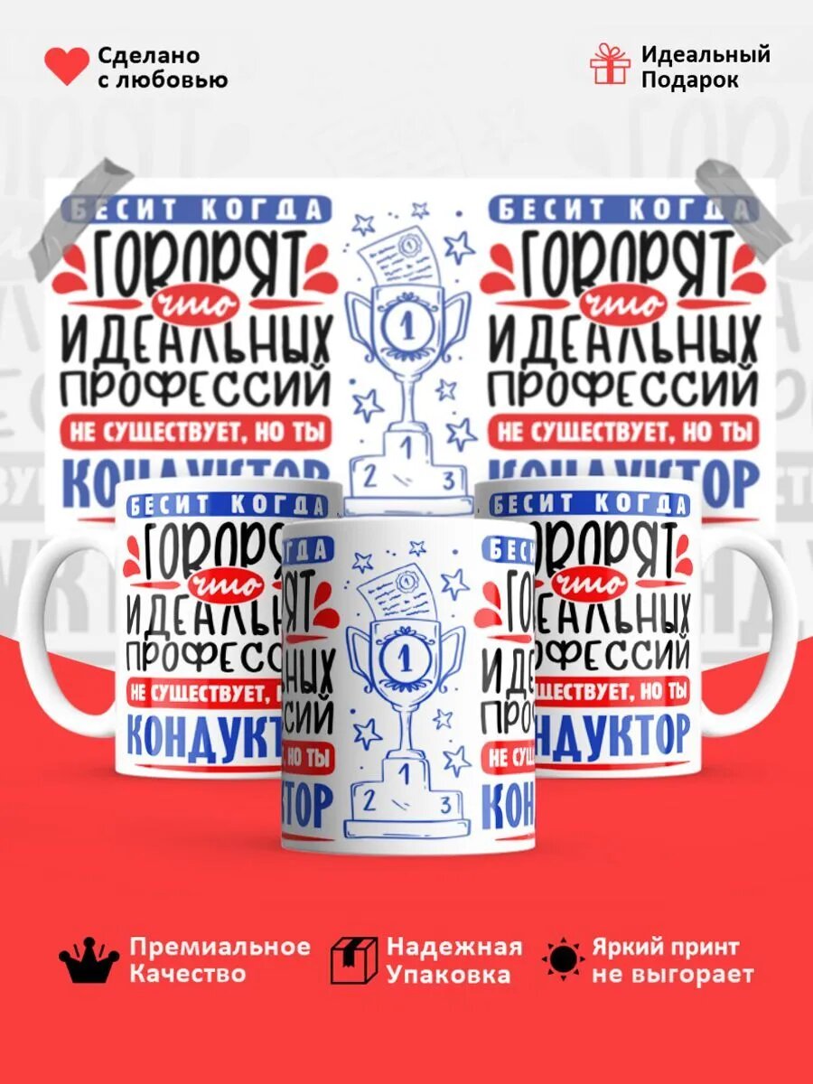 Кружка, Идеальная профессия Кондуктор