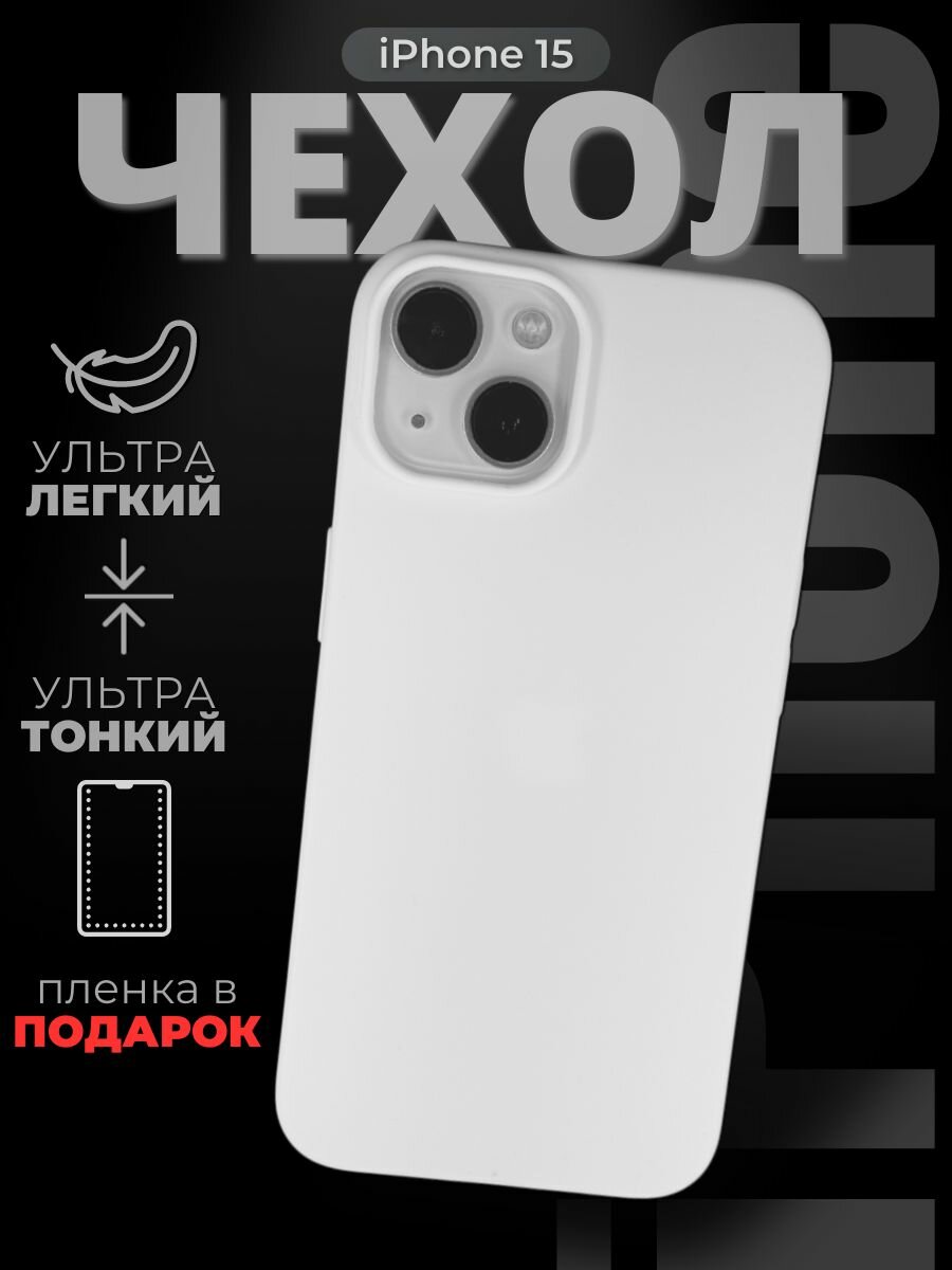 Белый, тонкий чехол с Soft-Touch для iPhone 15 / пленка в подарок