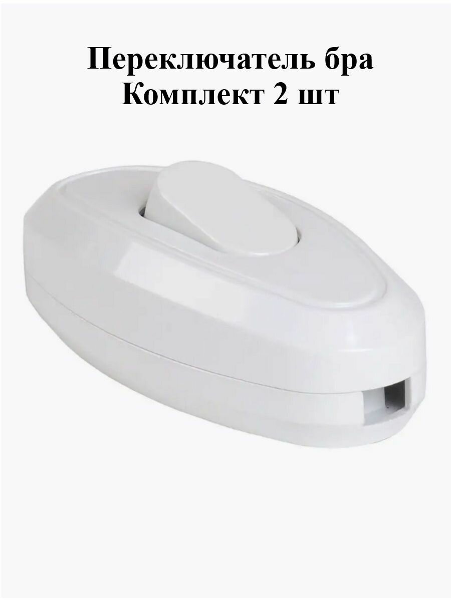 Переключатель для бра, 2 шт