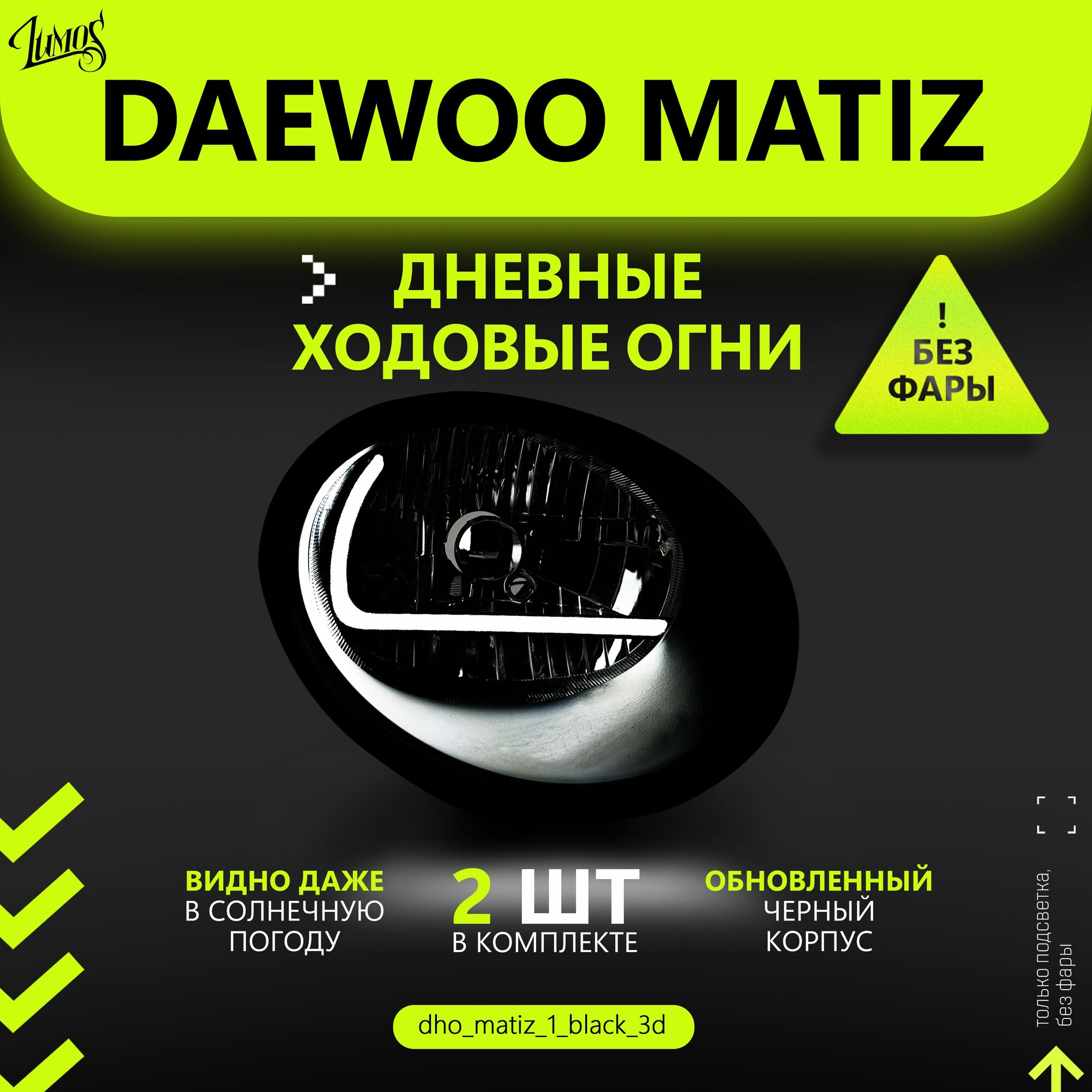 Дневные ходовые огни (ДХО) для Daewoo Matiz Ангельские глазки и реснички