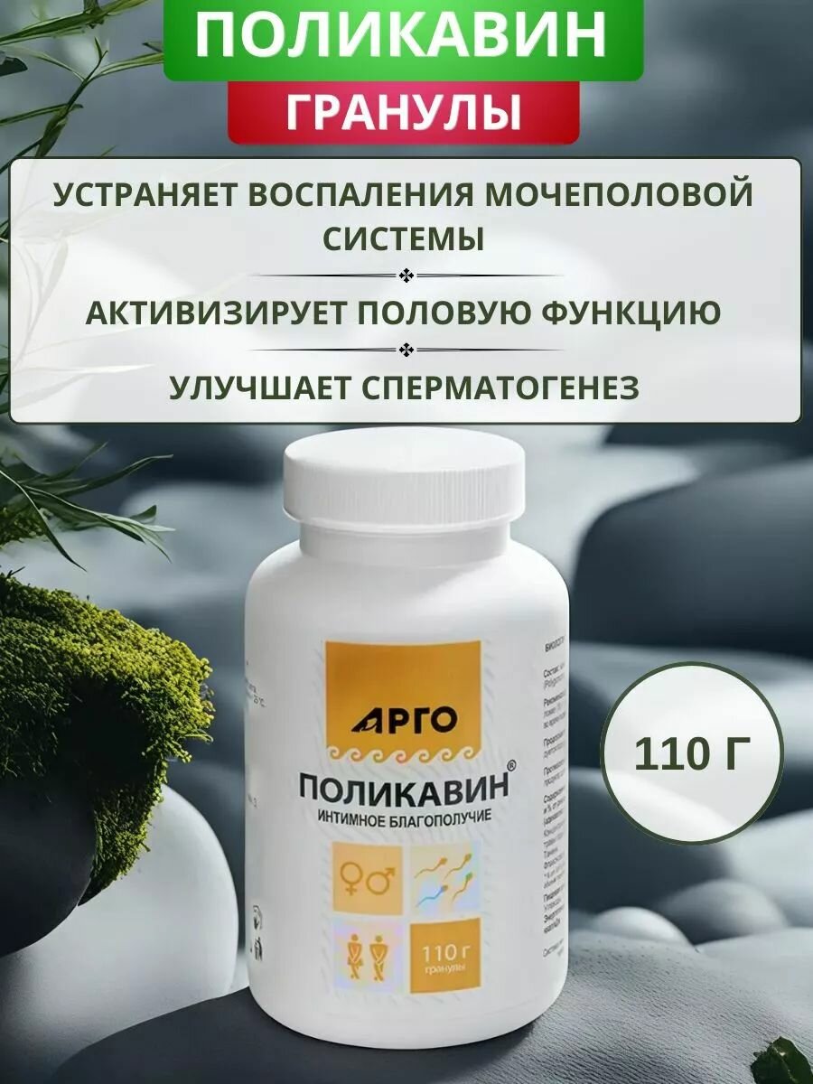 Поликавин гранулы для мужчин, для потенции и либидо, 110 г