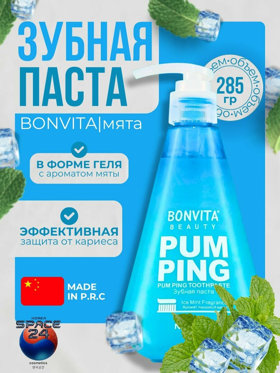 BONVITA Зубная паста BONVITA PumPing, защита от кариеса, 285 г