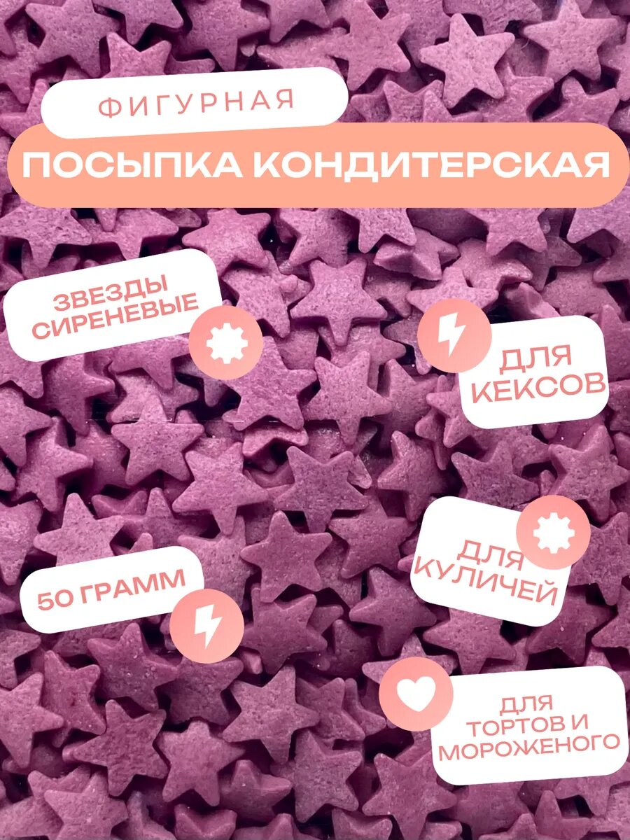 Посыпки кондитерские декоративные сахарные, звезды сиреневые 50 грамм