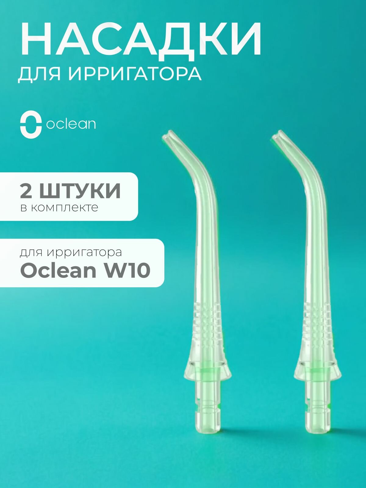 Насадки для ирригатора Oclean W10 N10 Noozle Green, комплект 2 шт, зеленые