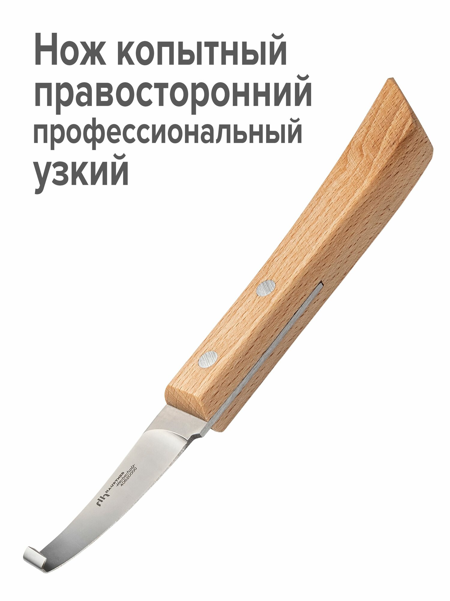 Нож копытный правосторонний узкий профессиональный