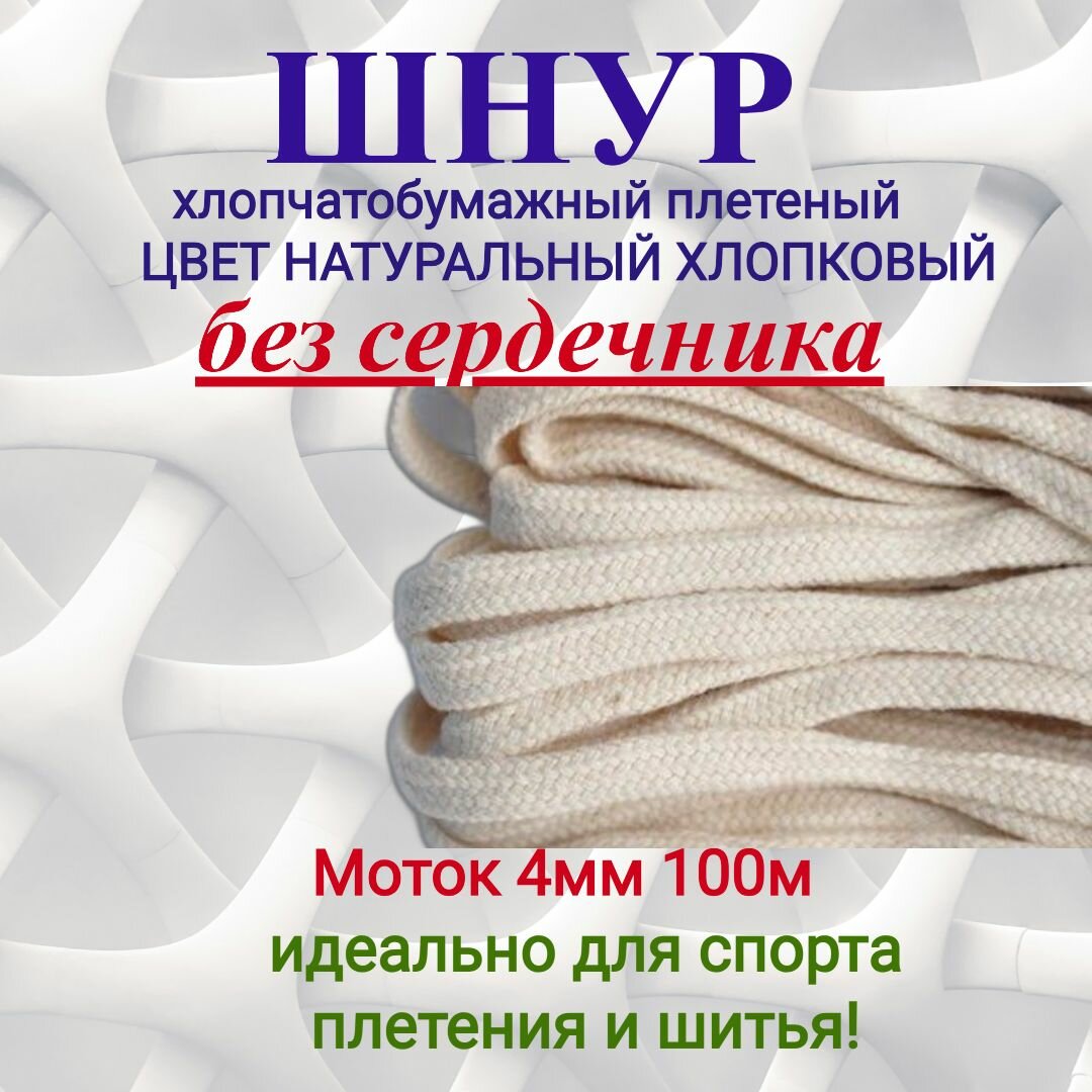 Шнур хлопковый плетеный без сердечника 4мм-100м