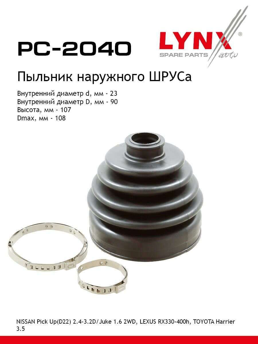 LYNXauto Пыльник наружного шруса NISSAN Pick Up(D22) 2.4-3.2D 98>/ Juke 1.6 2WD 10>, LEXUS RX330-400h 03-08, TOYOTA Harrier 3.5 03-12