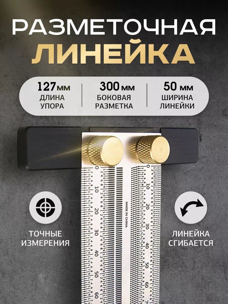 Столярная линейка 300 мм