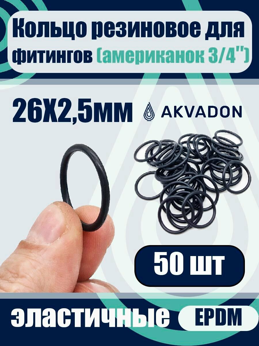 Кольцо уплотнительное для Американок