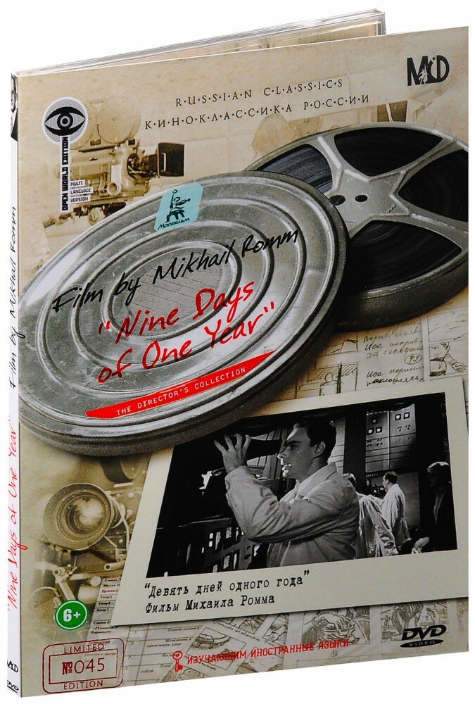 Киноклассика России. Девять дней одного года (DVD) (1961 год, ДВД диск, Картонный бокс (digipack))