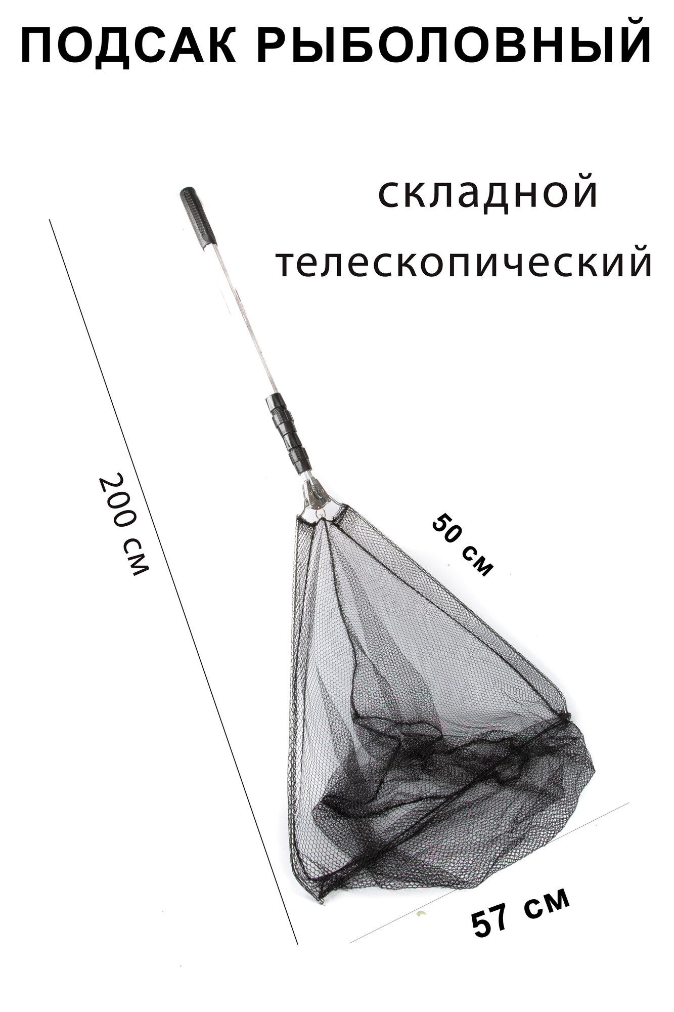 Подсак рыболовный телескопический, черный, 57см, 2м