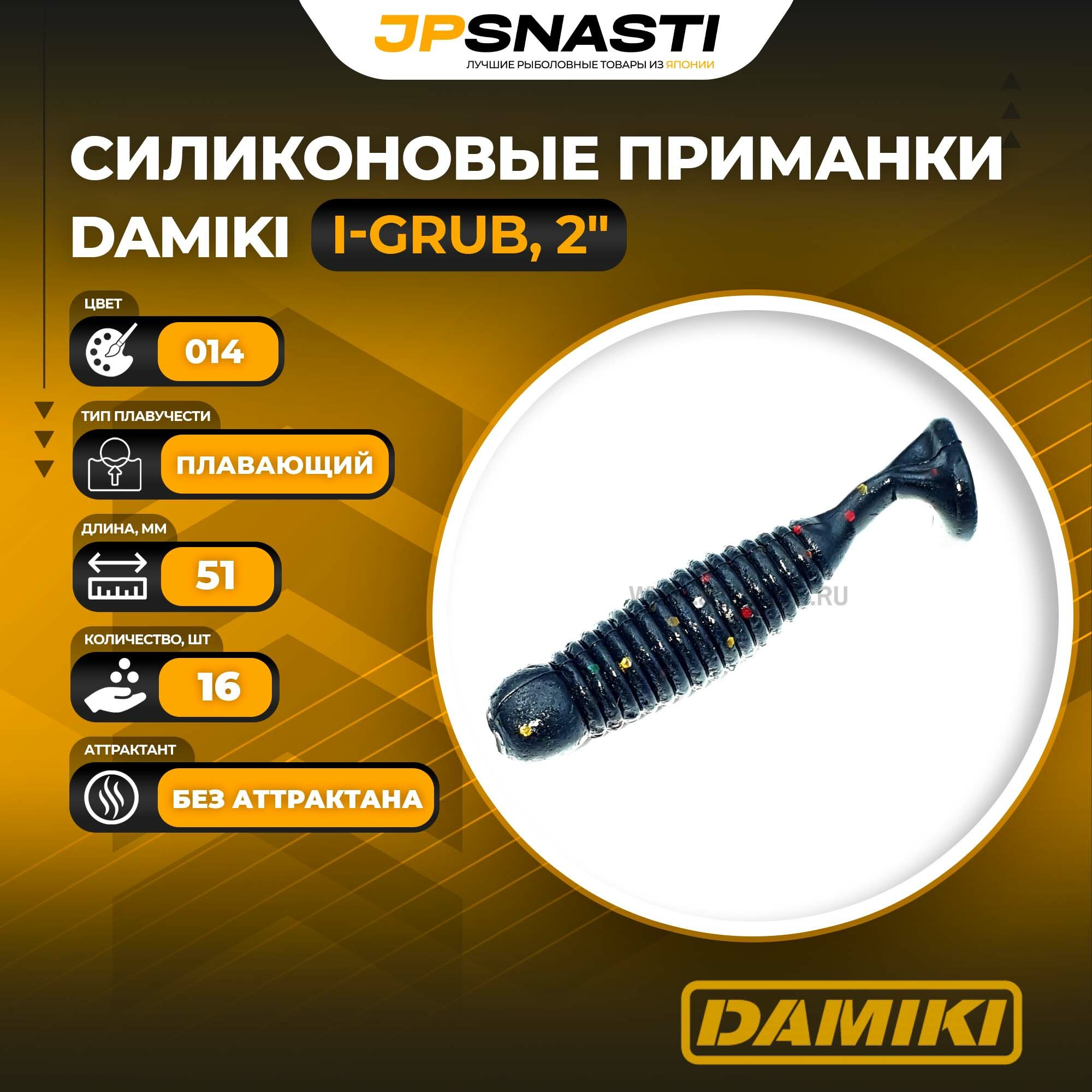 Силиконовые приманки для рыбалки Damiki I-Grub, виброхвост, 2", 014