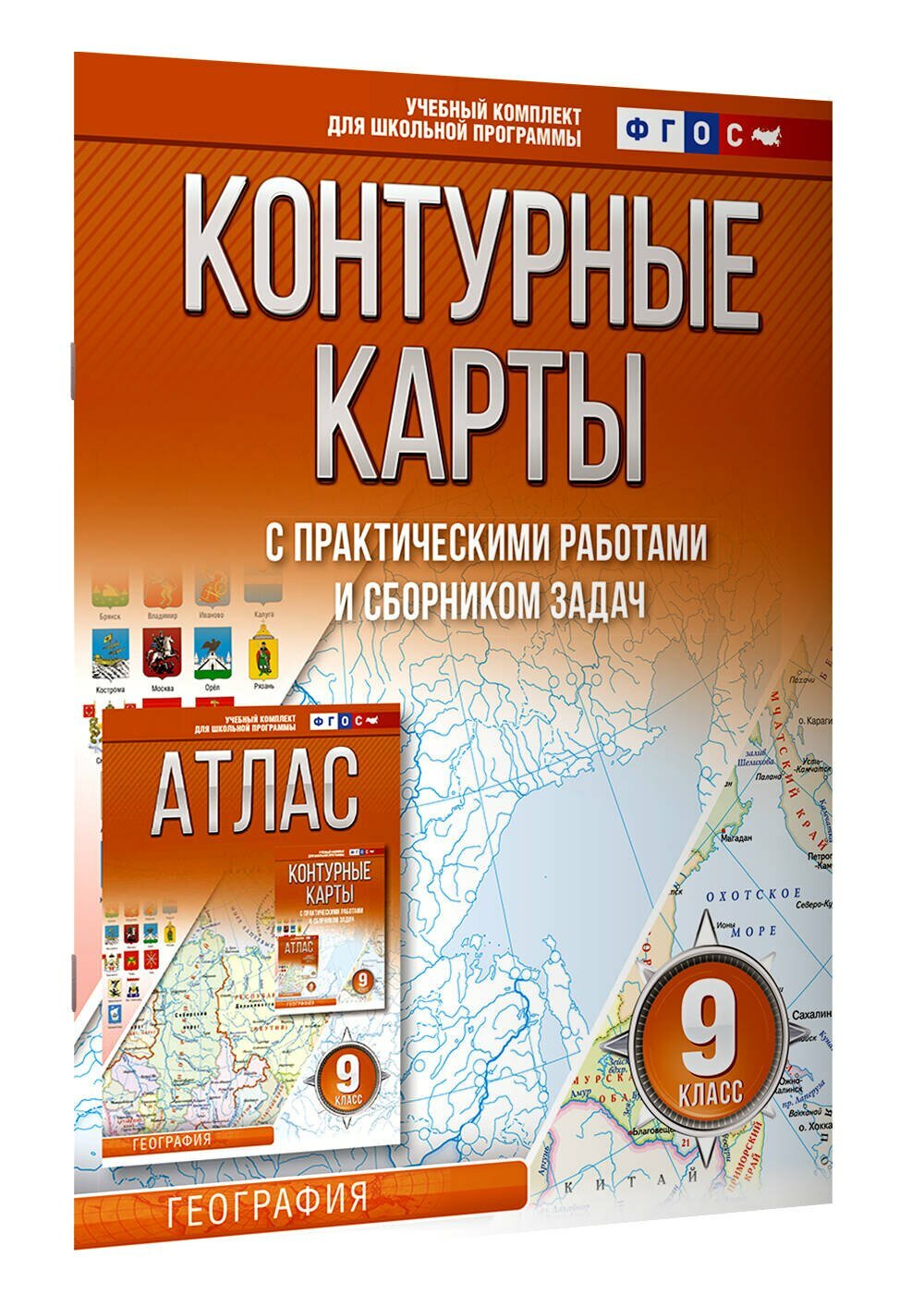 Контурные карты 9 класс. География. ФГОС (Россия в новых границах) (Ольга Крылова)