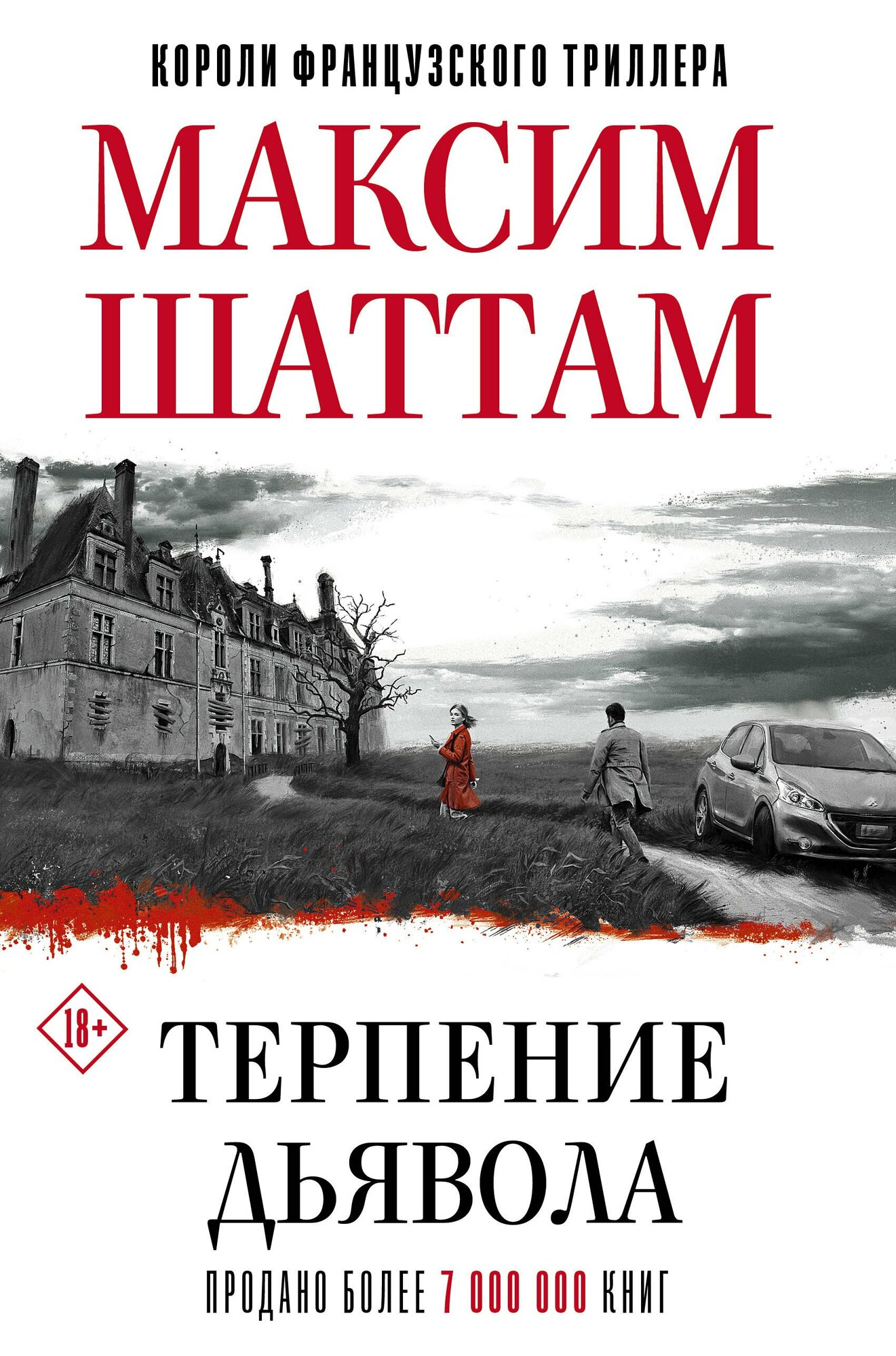 Книга: "Терпение дьявола" от Шаттам М, русский язык, Зарубежные детективы