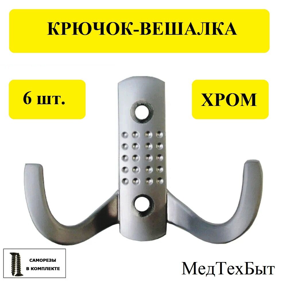 Крючок-вешалка Металлист №10/1 для мебели, металл, хром, 6 шт.
