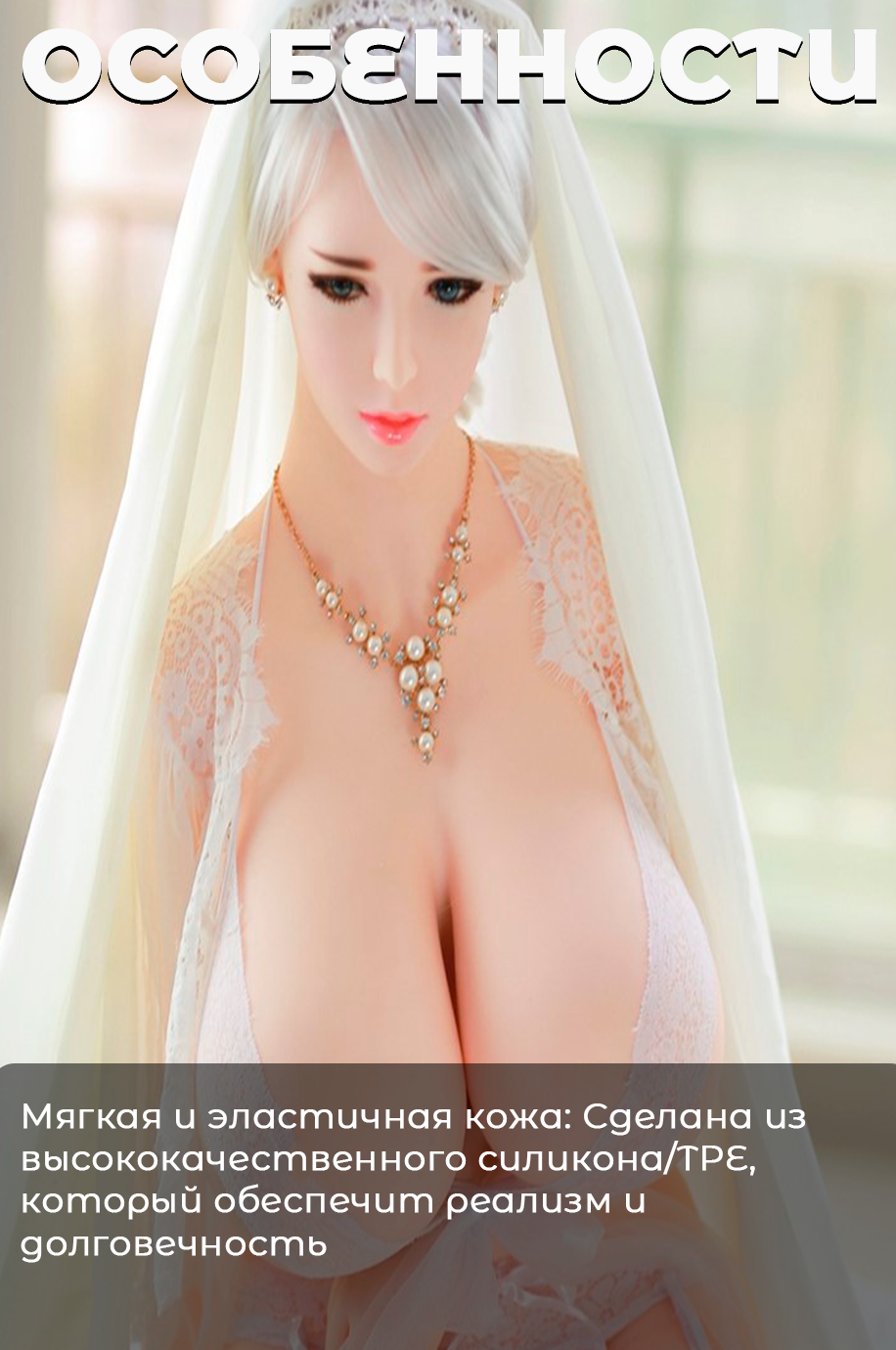 Кукла для секса высота 100 см / вес 8.2 кг / секс набор / пепельные волосы