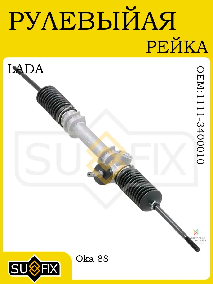 Рулевая рейка для LADA Oka 1988-