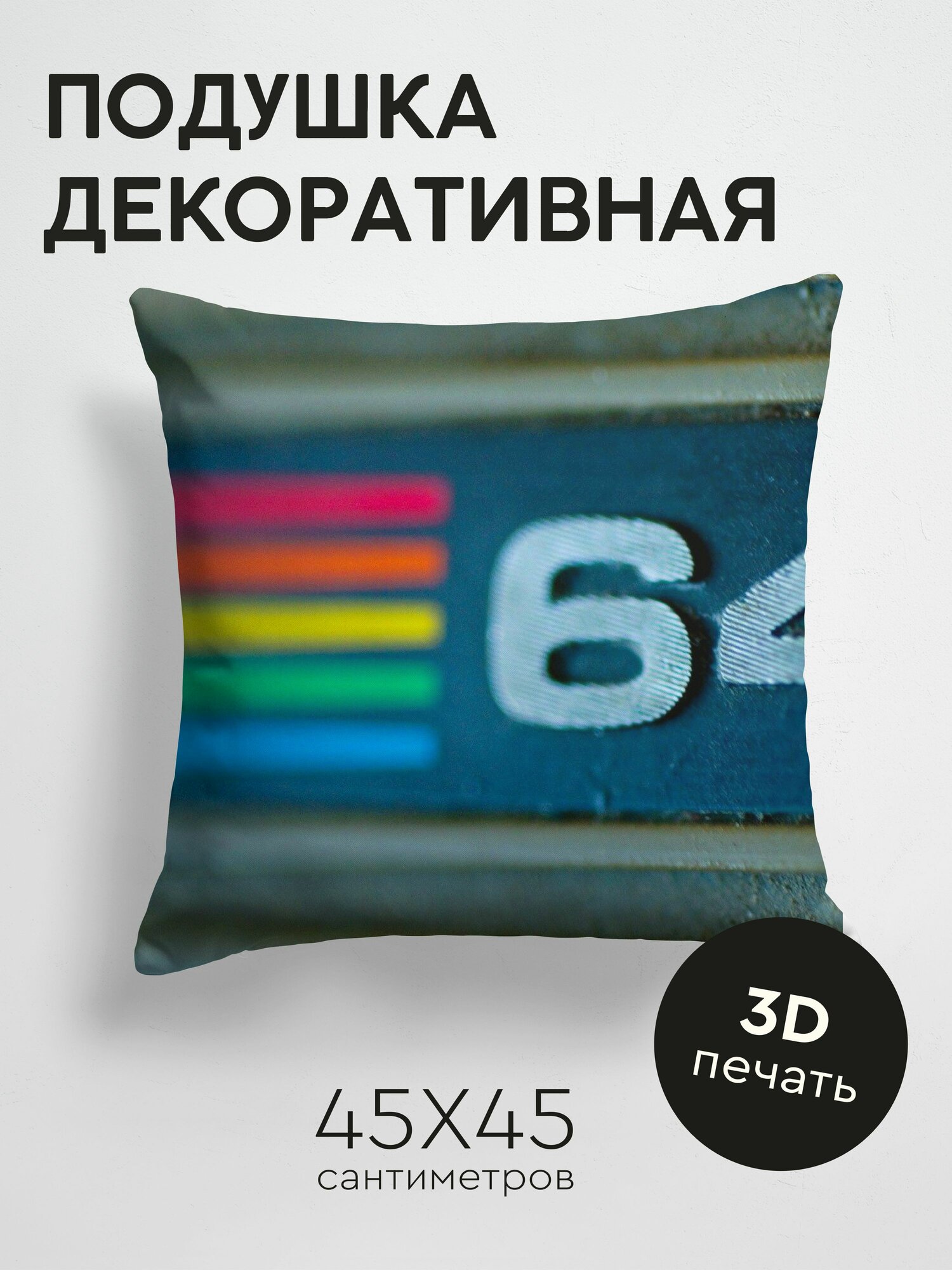 Подушка декоративная, 45x45см / Разное / цифры / линии / поверхность