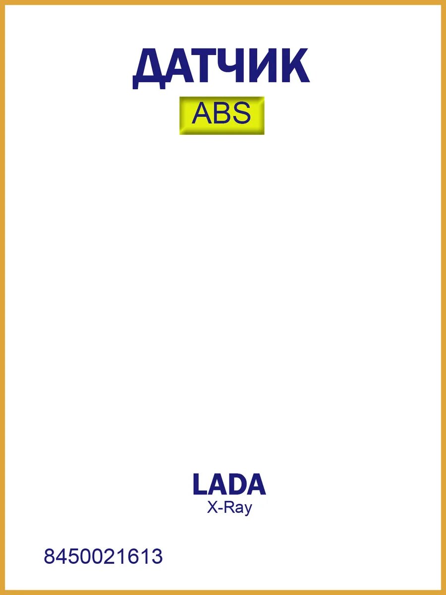 Датчик ABS задний левый Лада ИксРей 8450021613