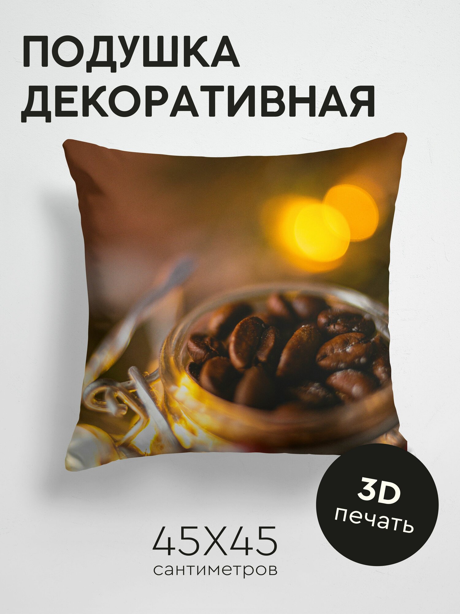 Подушка декоративная, 45x45см / Еда / кофейные зерна / кофе / банка / макро