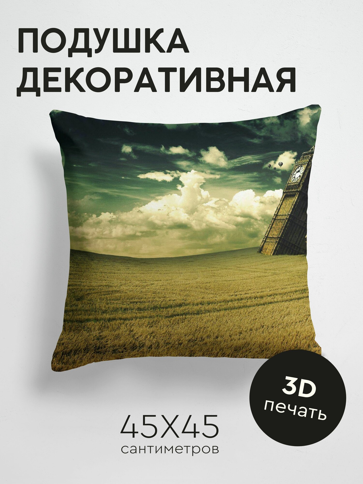 Подушка декоративная, 45x45см / Арт / башня / часы / биг бен / падение / ирреализм / поле