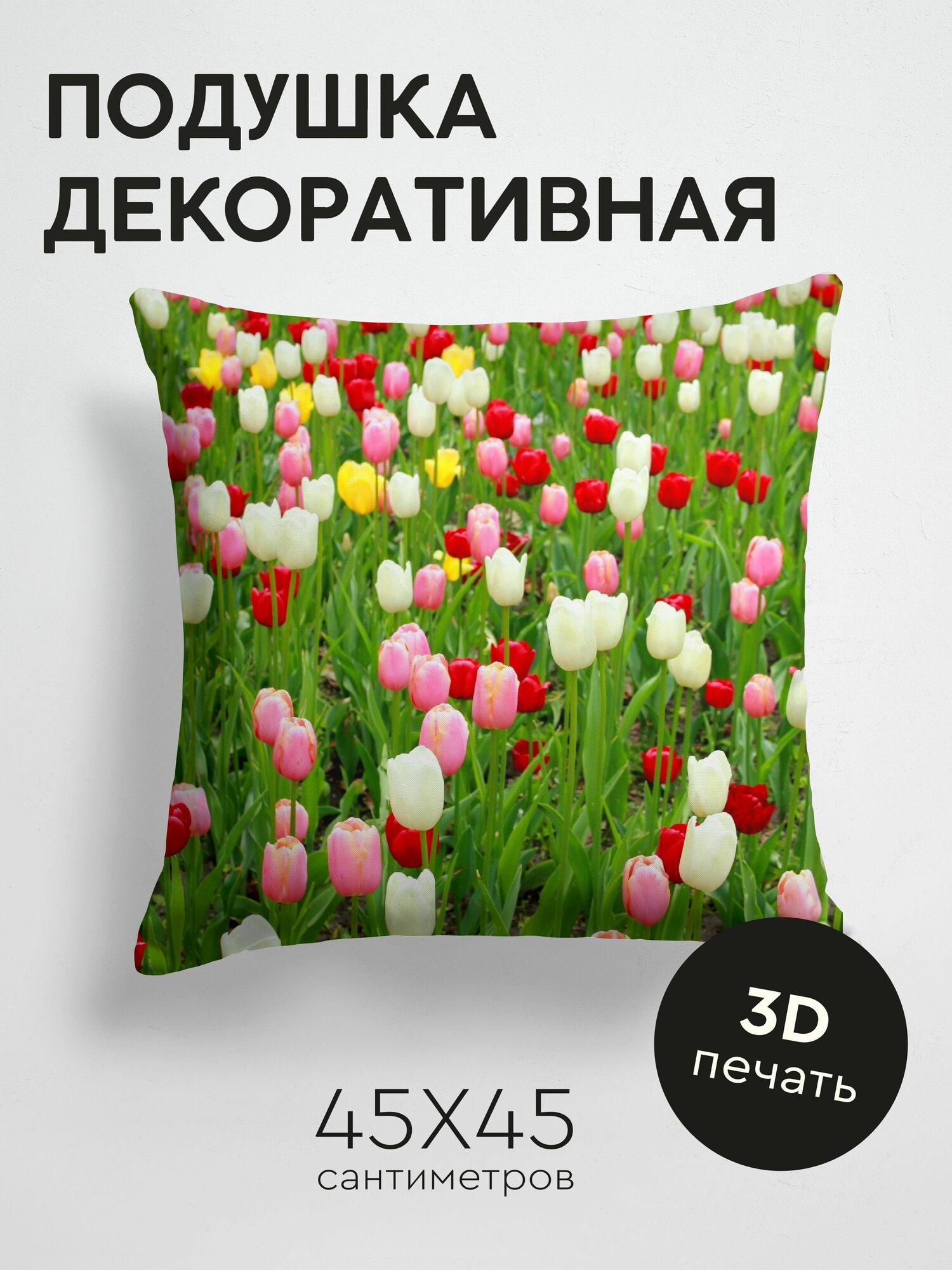 Подушка декоративная, 45x45см / Цветы / тюльпаны / много / разные / листья