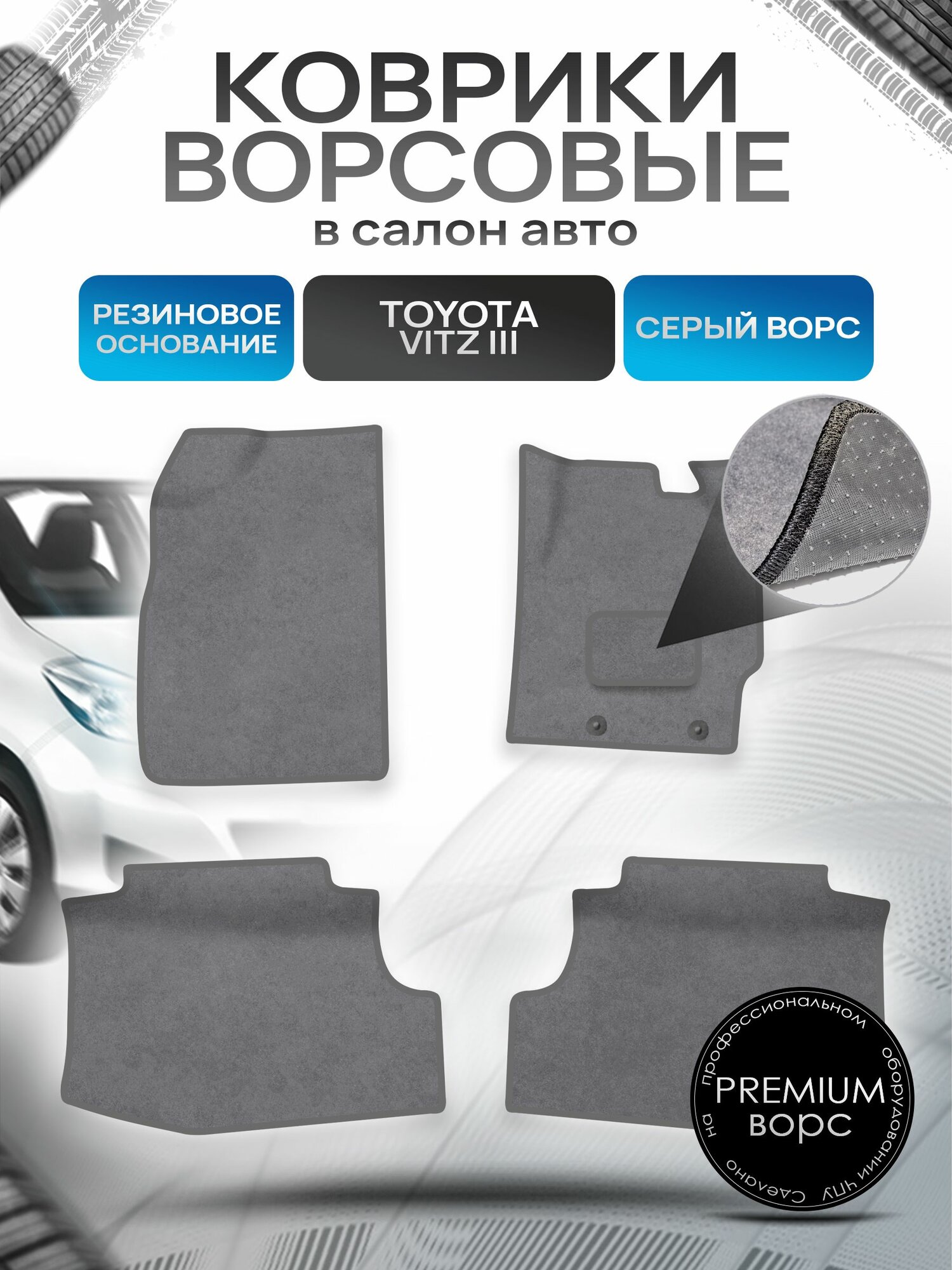 Коврики ворсовые на резиновой основе премиум для авто Toyota Vitz 3 (XP130) / Тойота Витз 3 2010-2019 пр. руль Серый ворс