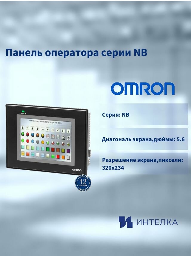 Панель оператора Omron, серии NB, диагональ 5,6 , TFT, 65535 цветов, разрешение 320x234. NB5Q-TW00B