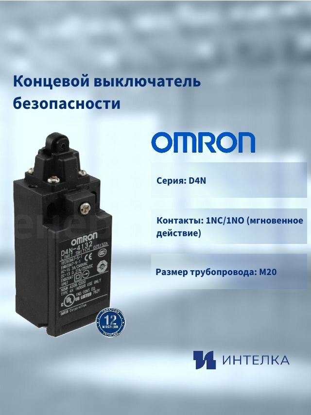 Концевой выключатель безопасности Omron, приподнятый шток с роликом, 1NC/1NO (мгновенного-дейст.) D4N-4132
