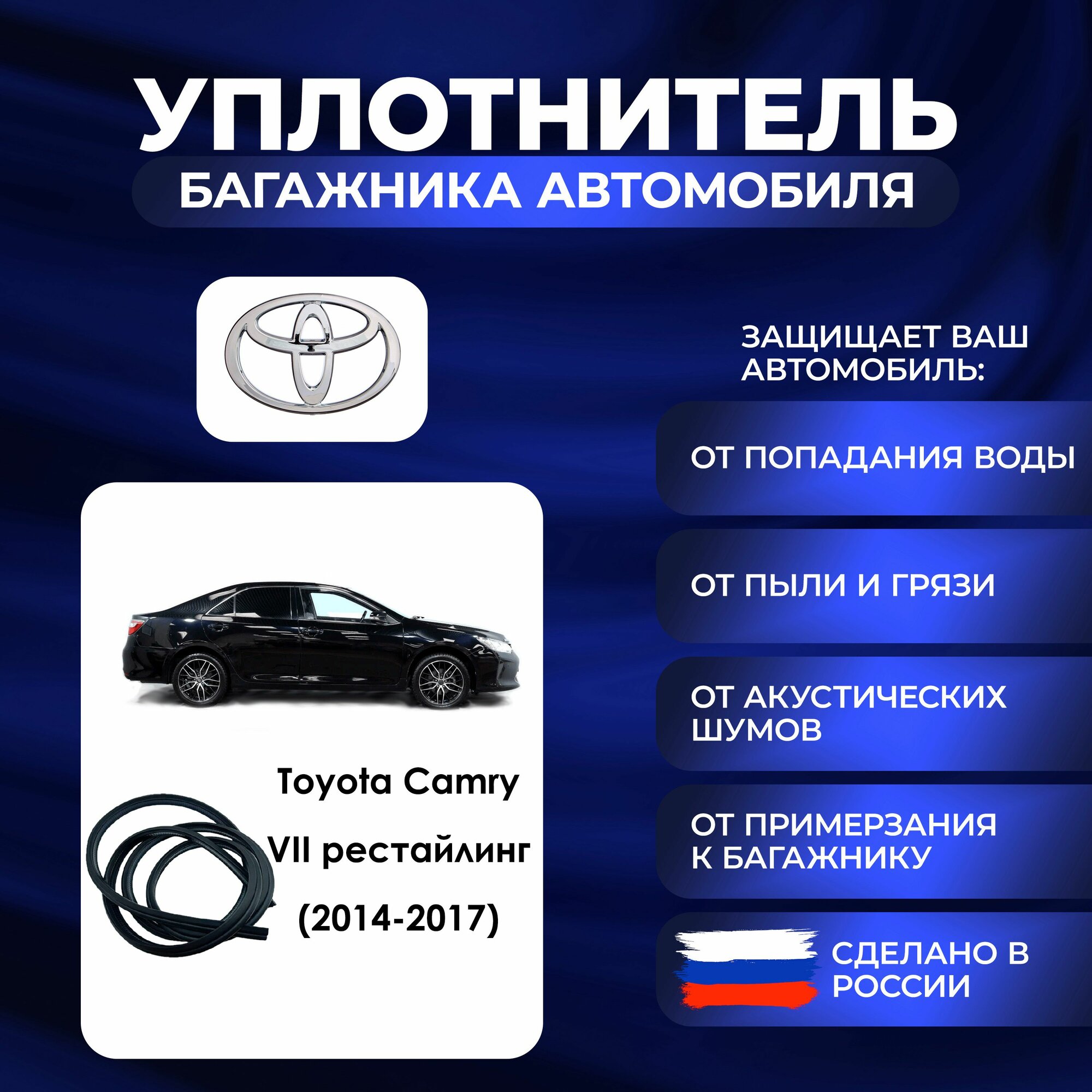 Уплотнитель багажника Toyota Camry VII рестайлинг (2014-2017), Резинка багажника Тойота Камри 7 поколение рестайлинг