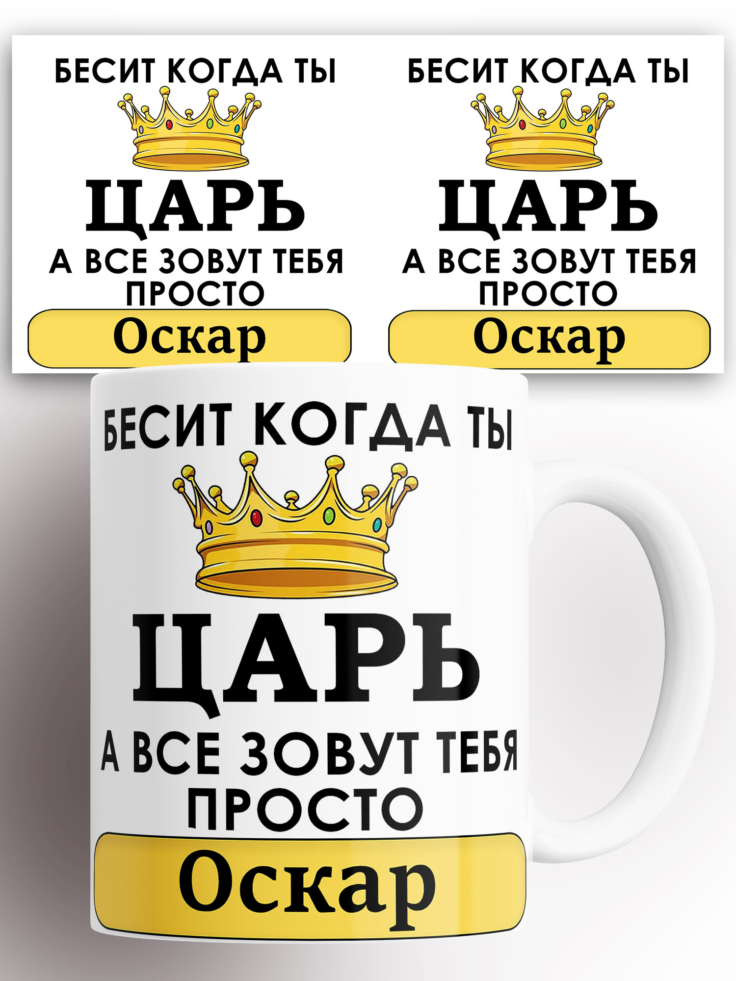 Кружка именная Бесит когда ты царь а все зовут тебя просто Оскар 330 мл