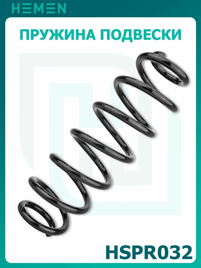 Пружина задняя HEMEN Tiguan I (HSPR032)