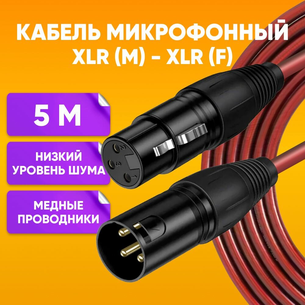 Кабель микрофонный XLR (m) - XLR (F) 5m, бордовый / Шнур XRL для караоке, микшера, для мероприятий, никелированные контакты, медные проводники / Чистый звук, защита от помех, шумоподавление