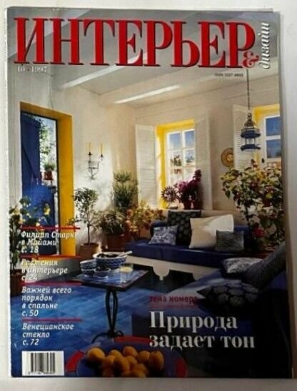 Журнал Интерьер & дизайн № 10, 1997