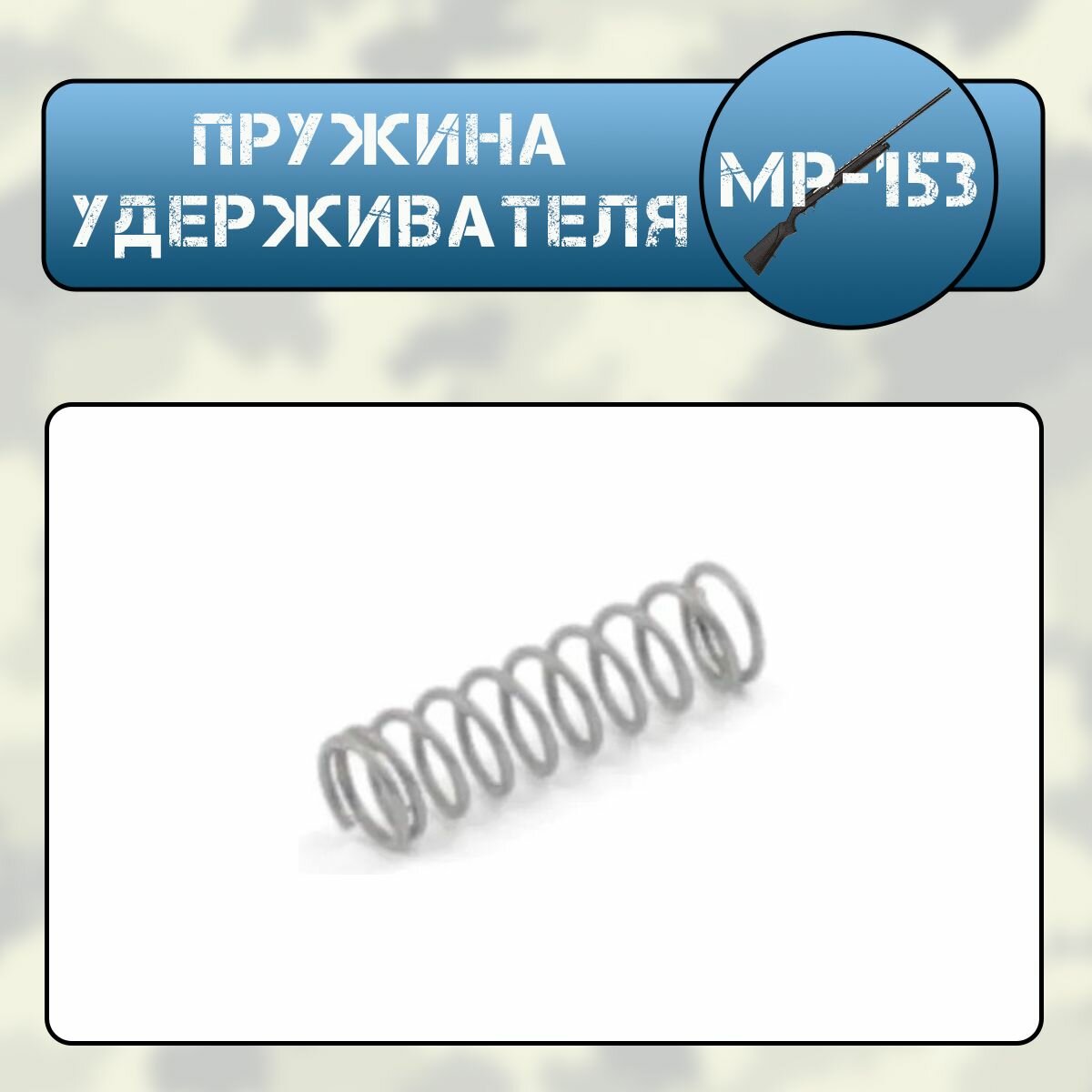 Пружина удерживателя МР-153