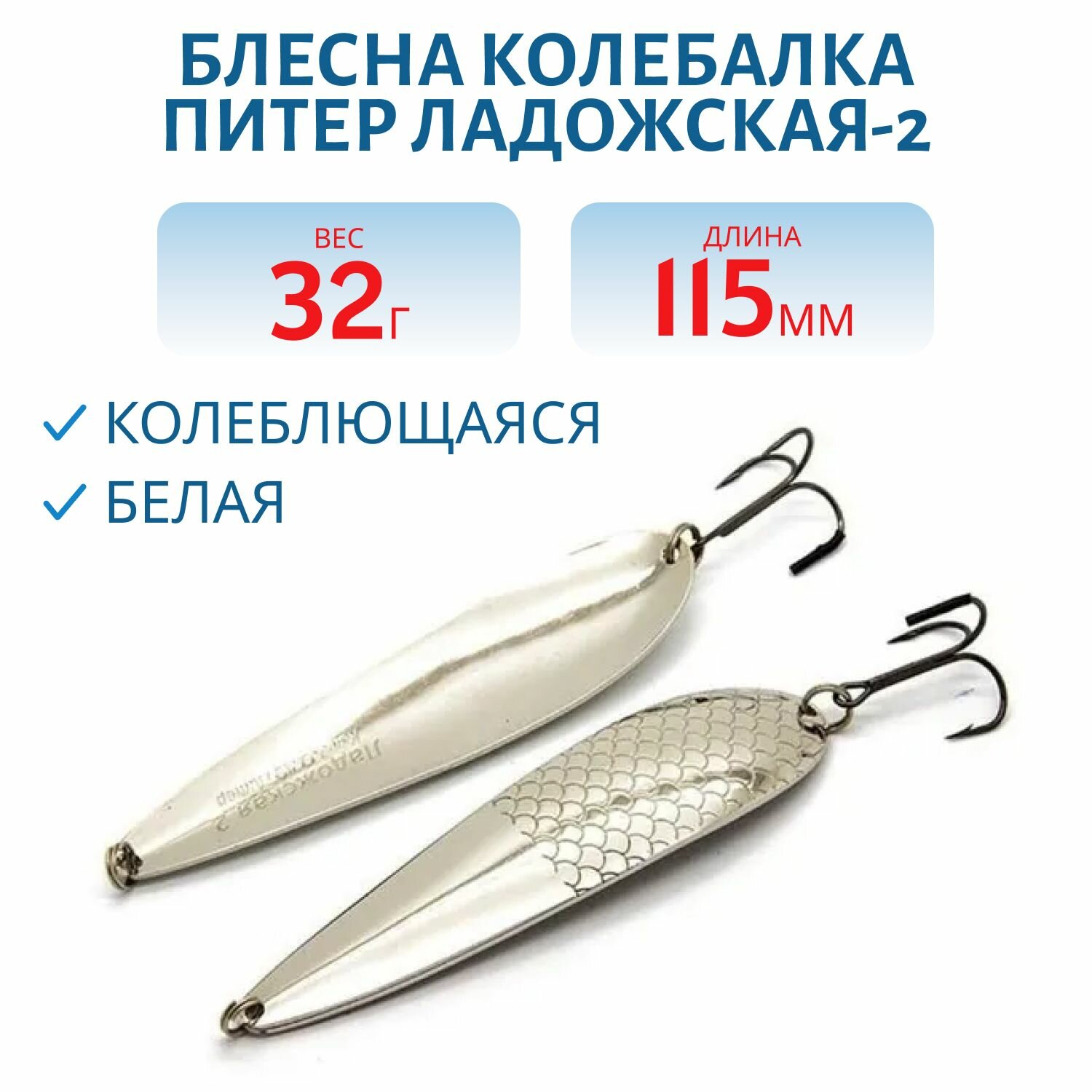 Блесна Колебалка Питер Ладожская-2 115 мм 32 гр белая
