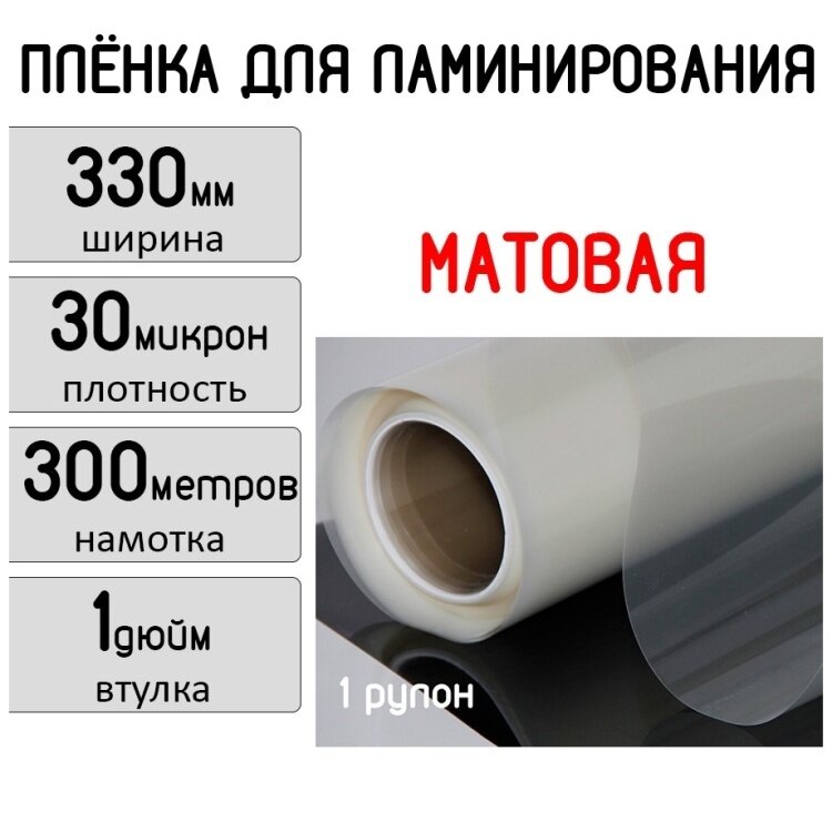 Плёнка для ламинирования рулонная матовая 330мм x 30мкн x 300м, 1" (PiPitex) Мatt