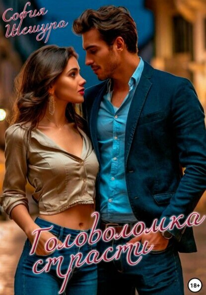 Головоломка страсти [Цифровая книга]