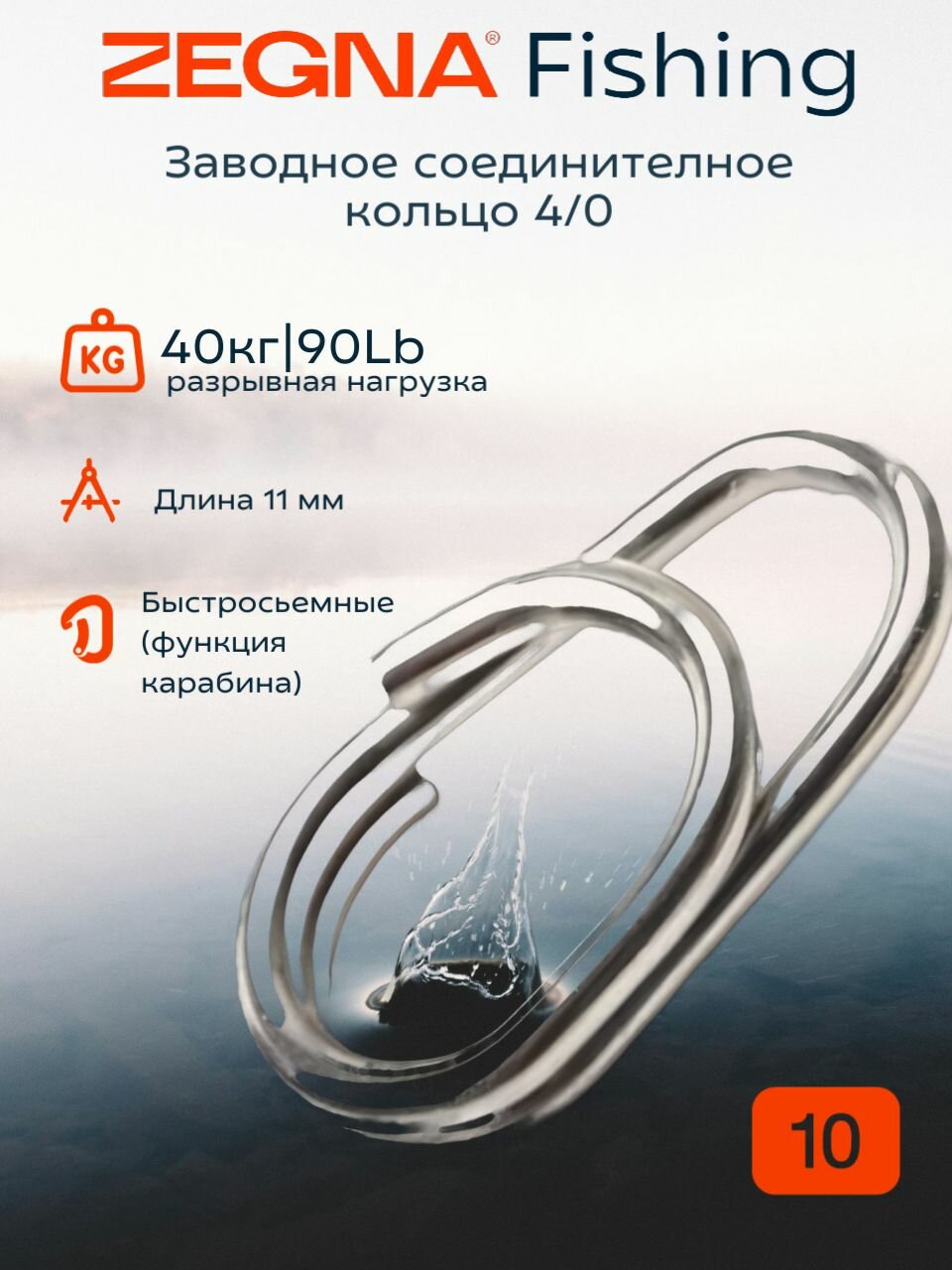Заводные кольца для рыбалки ZEGNA FISHING #4 Овальные, быстросъемные lb/кг 90/40 10шт