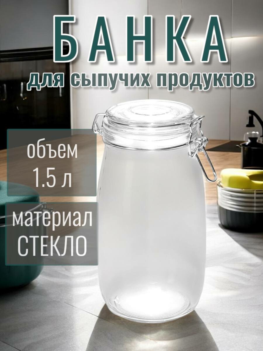 Банка стеклянная для сыпучих продуктов 1,5 л