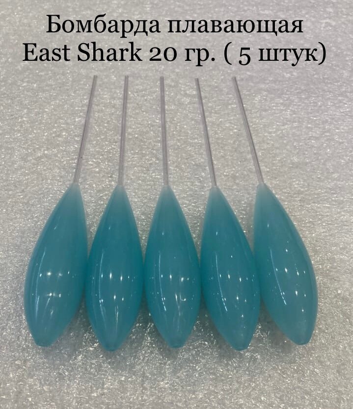 Плавающие бомбарды "East Shark" 20гр, 5шт