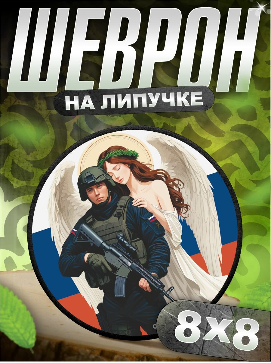 Шеврон на липучке нашивка на одежду сво под крылом ангела