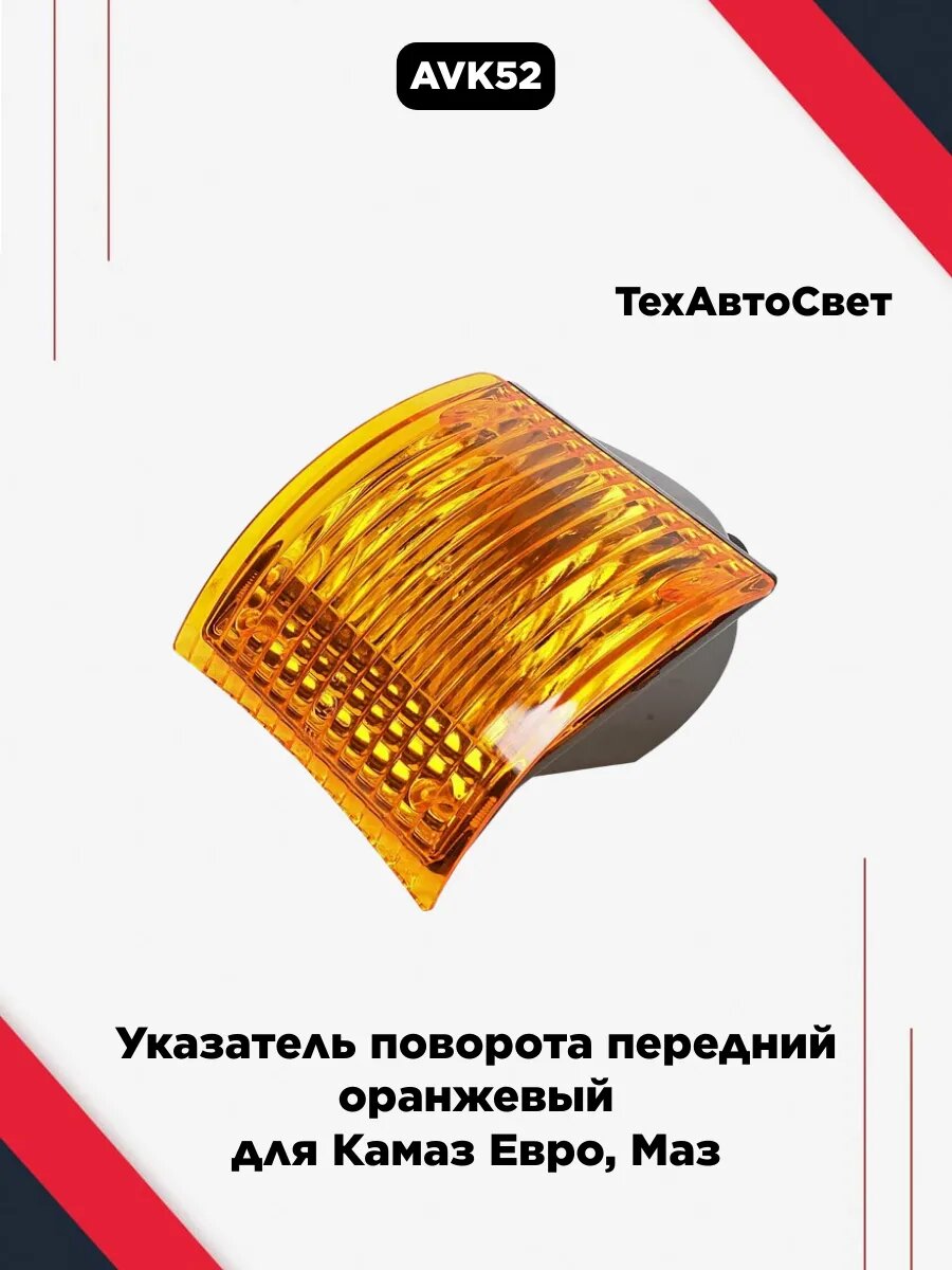 Указатель поворота передний желтый для Камаз Евро, Маз