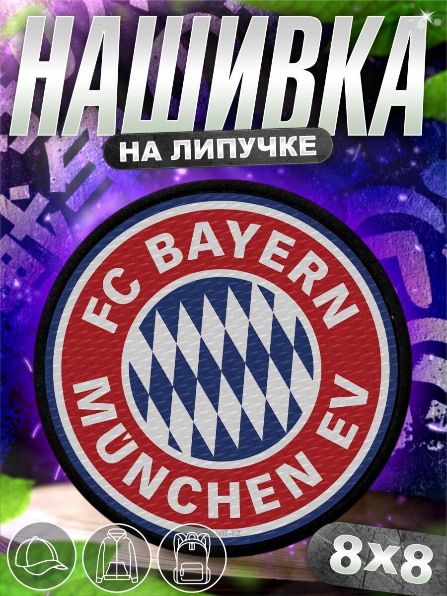 Шеврон на липучке нашивка на одежду Бавария ФК