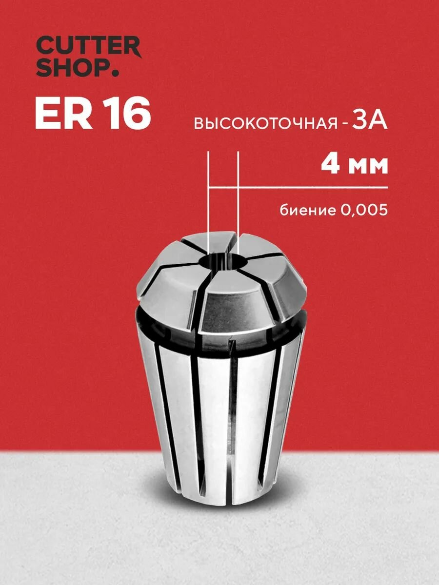 Цанга ER16 4 мм / для зажима фрез, сверл с цилиндрическим хвостовиком на станках