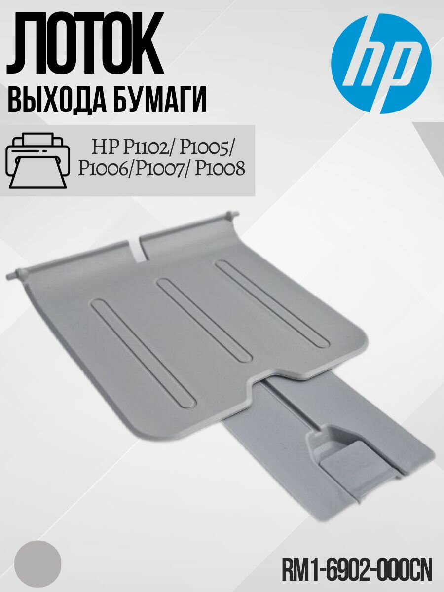 Лоток выхода для бумаги в сборе для HP P1102/ P1005/ P1006/P1007/ P1008 (RM1-6902) RM1-6902-000CN