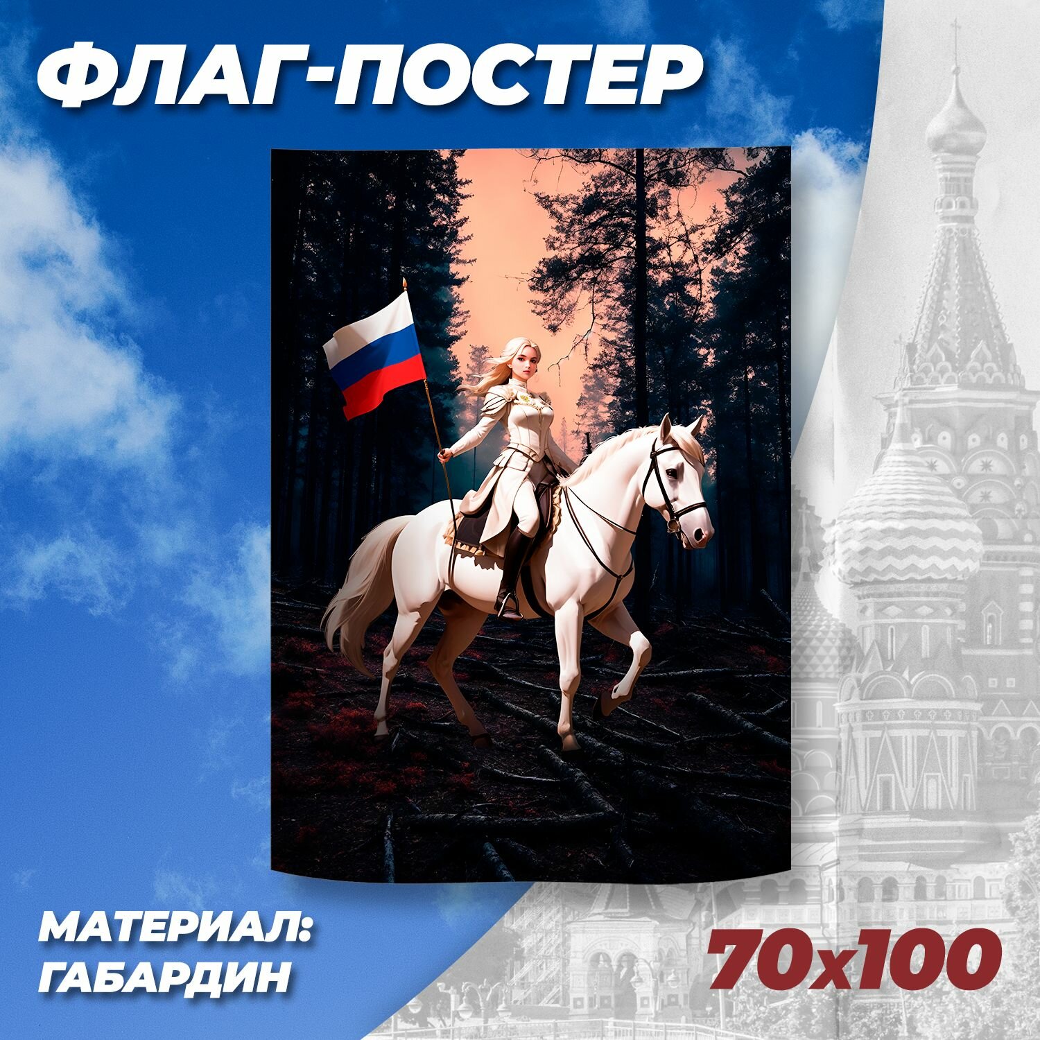 Текстильный постер флаг 100х70 см из габардина Девушка на коне с флагом России