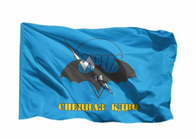 Флаг 14 ОБрСпН кдво на шёлке, 70х105 см - для ручного древка
