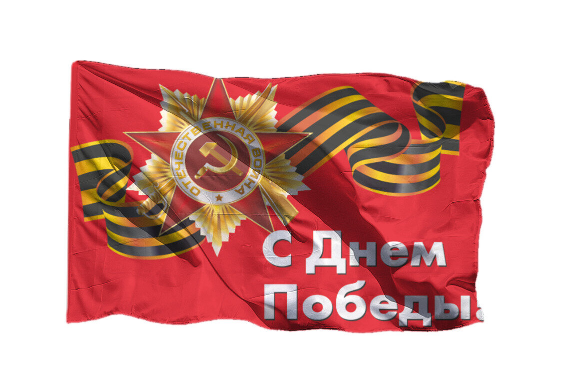Флаг С Днём Победы 9 мая - на флажной сетке, 70х105 см - для флагштока