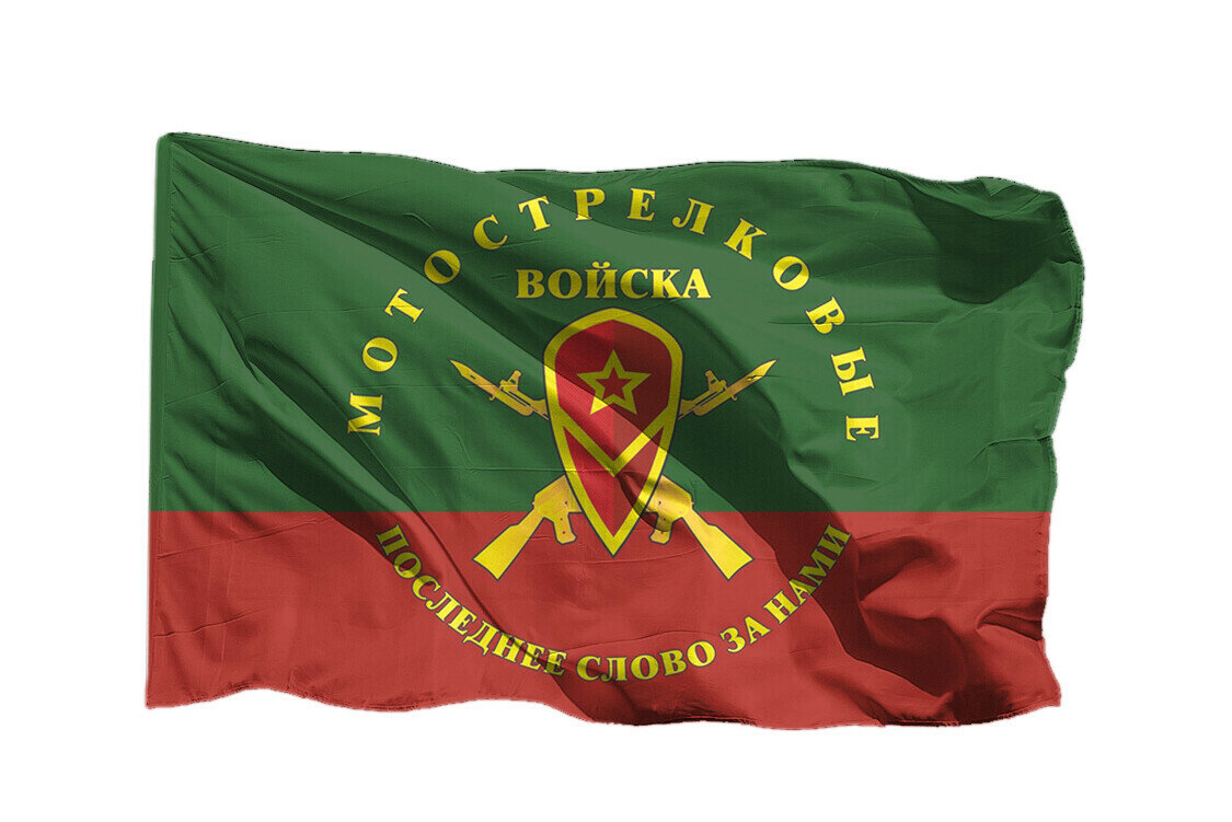 Флаг мотострелковых войск - Последнее слово за нами на сетке, 90х135 см - для улицы, для флагштока
